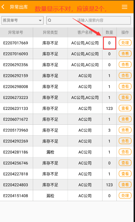 Bug 1705 【pda 异常出库】拣货时上报异常的单，数量显示不对，异常时间显示不对 物流管理系统 禅道